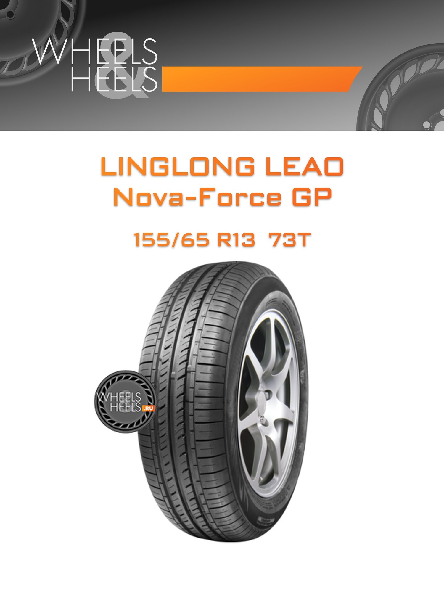 Шина автомобильная LingLong Leao Nova-Force GP 155/65 R13 73T SUMMER, летняя, универсальная