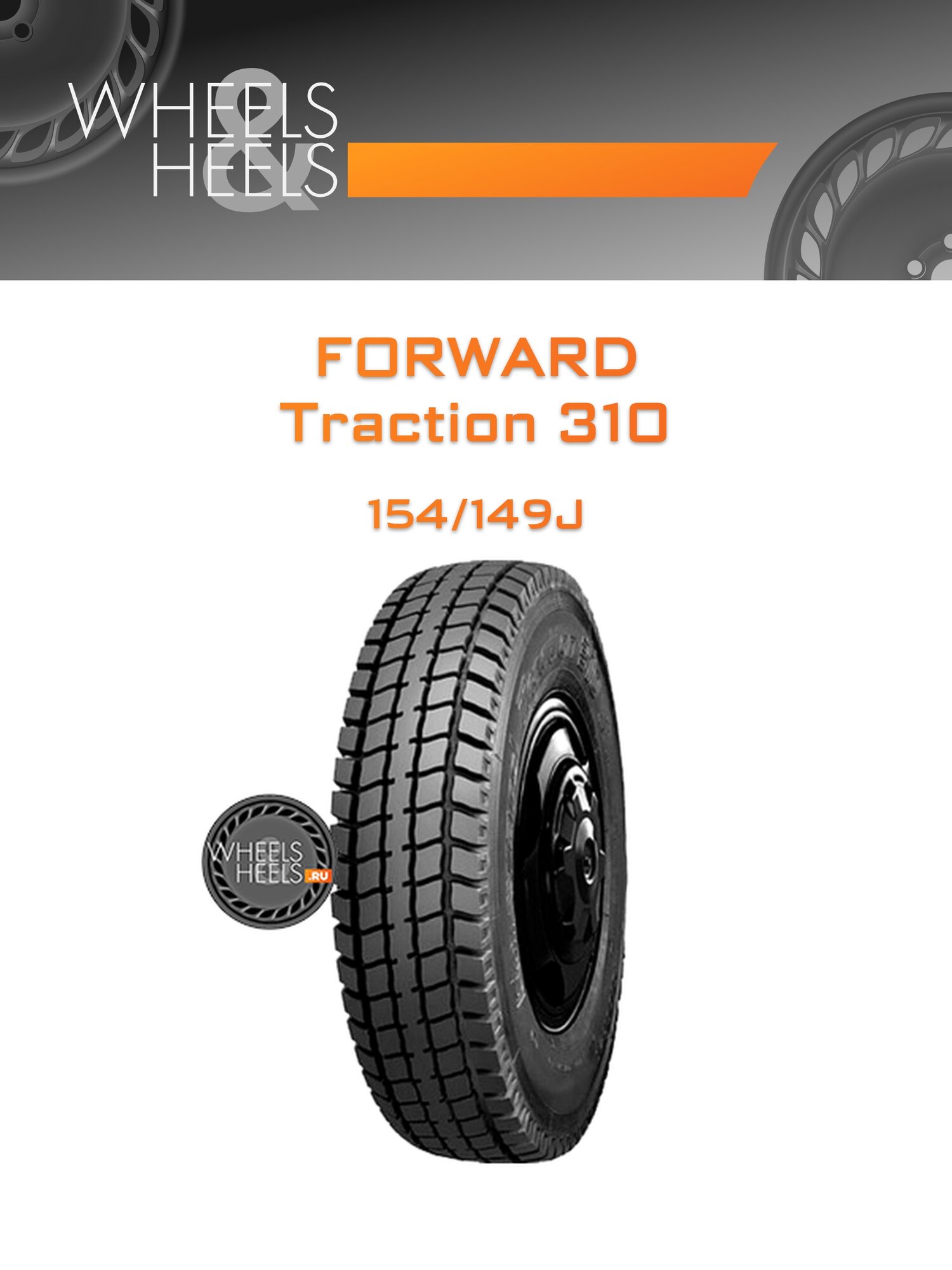 Шина автомобильная Forward Traction 310 12/0 R20 154/149J ALLSEASON, всесезонная, универсальная