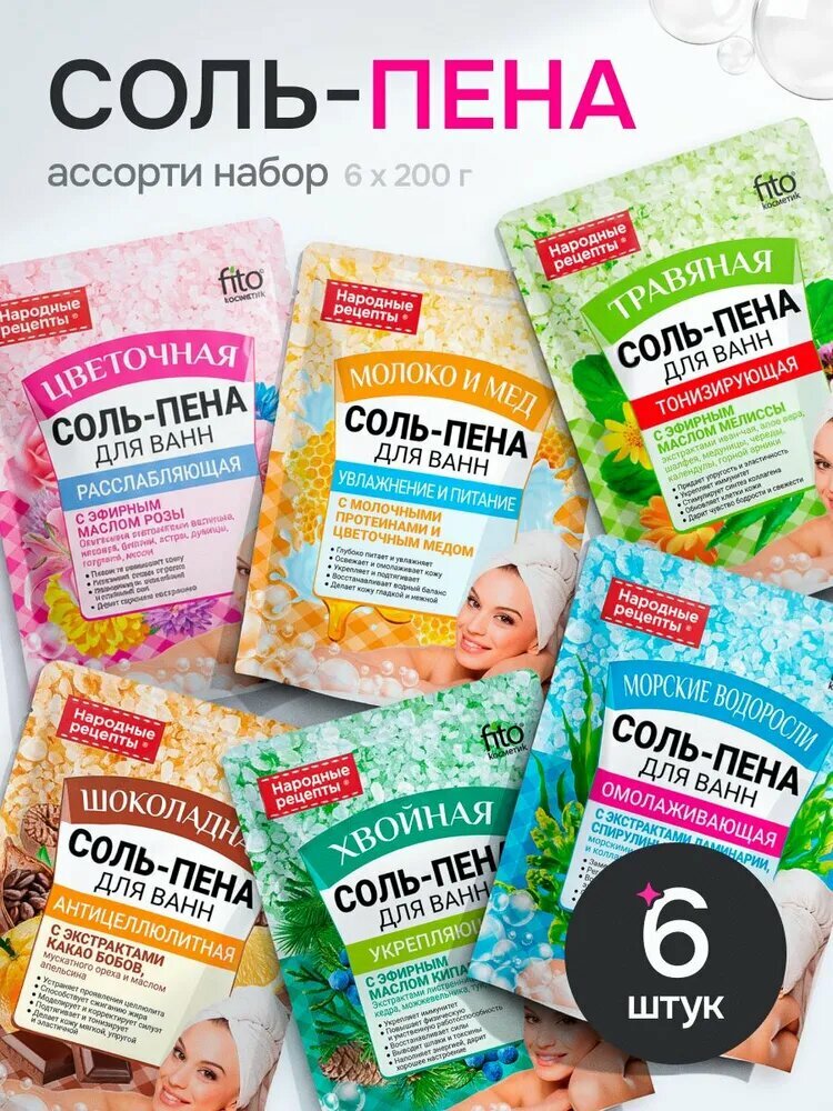 Набор для ванны соль-пена Fito Косметик Народные рецепты,6 шт по 200 гр