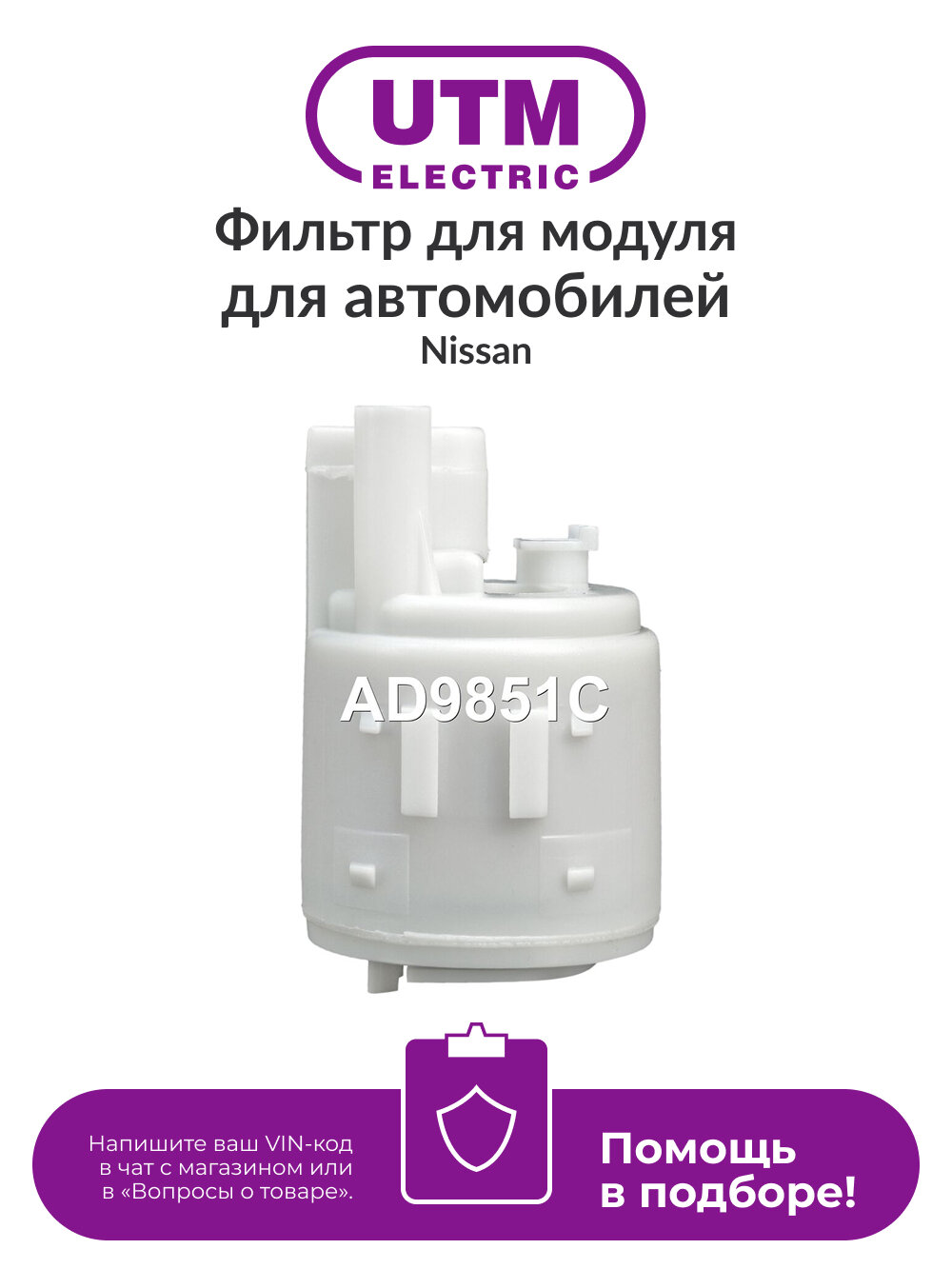 Фильтр для модуля в сборе UTM AD9851C для Nissan Elgrand Prairie Liberty