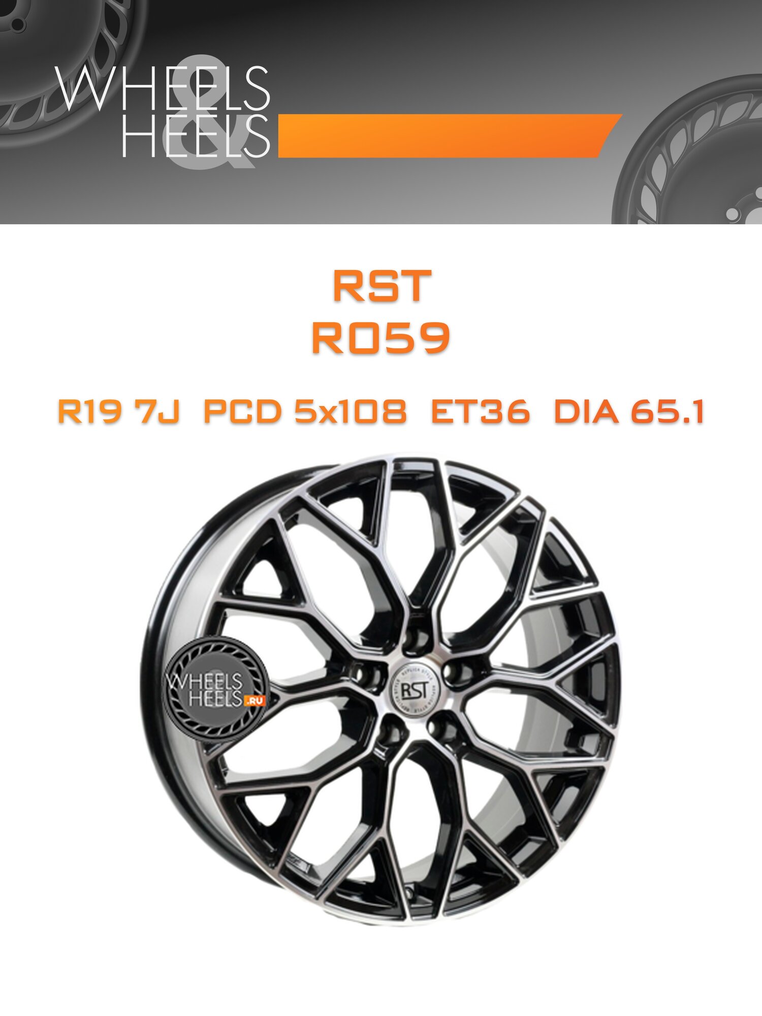 Диск автомобильный литой RST R059 19x7 5x108 et36 dia65.1 BD