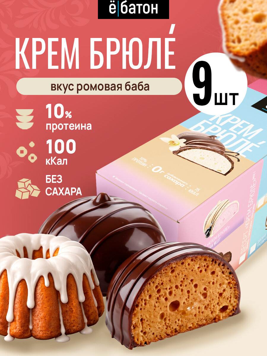 Печенье без сахара, со вкусом десерта крем брюле, 9 шт, 35 гр. печенье без сахара крем-брюле десерт