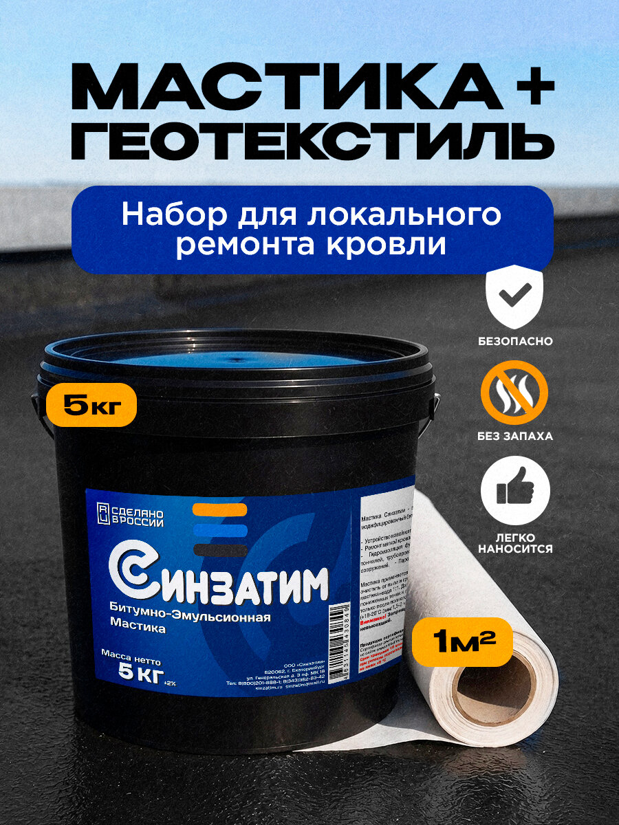 Набор для локального ремонта кровли. Кровельная мастика "Синзатим" и геотекстиль