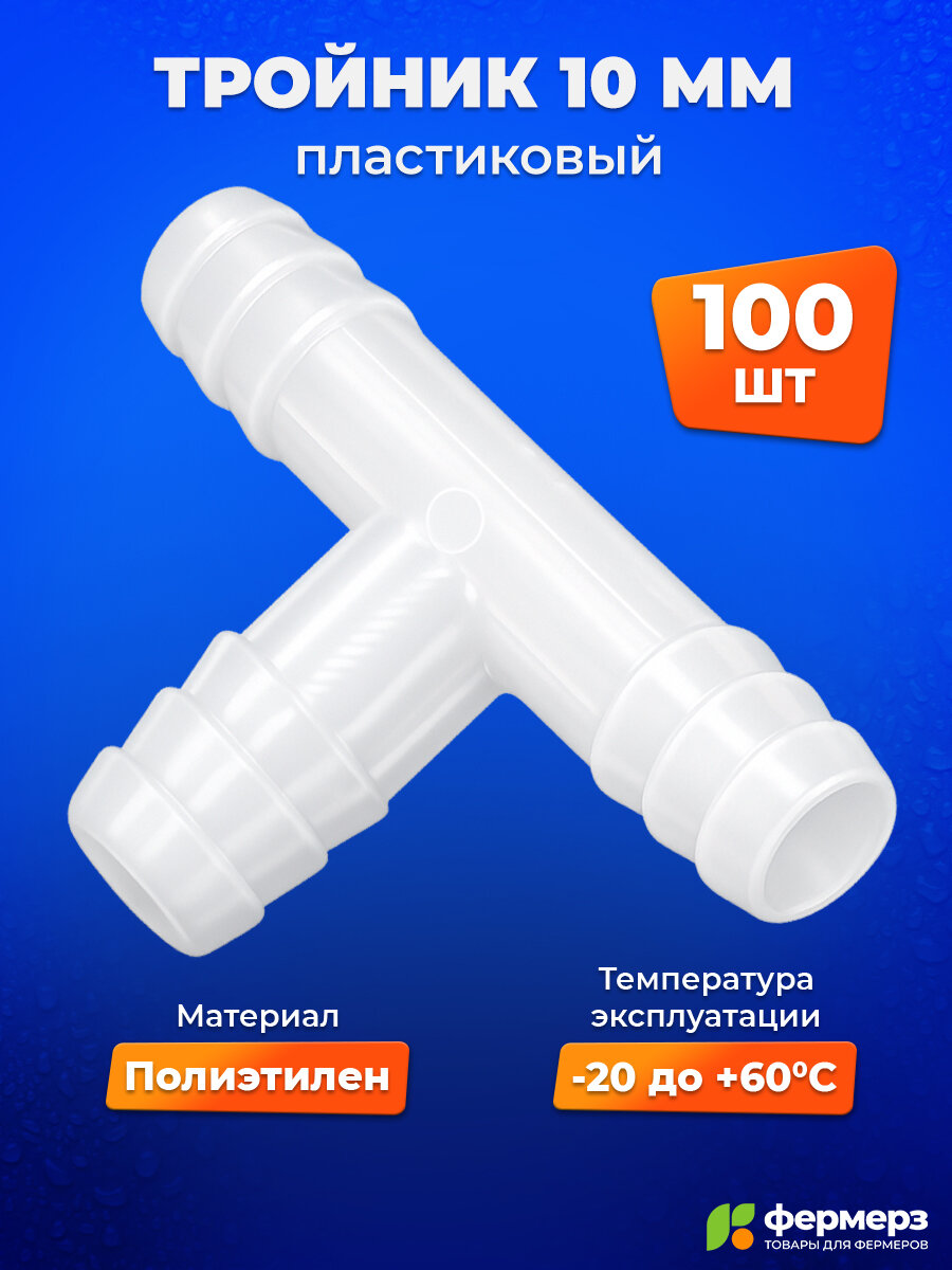 Тройник для шланга, 10 мм (комплект 100 штук). Переходник , Т образный. Наружный диаметр 10мм. Переходник для шланга