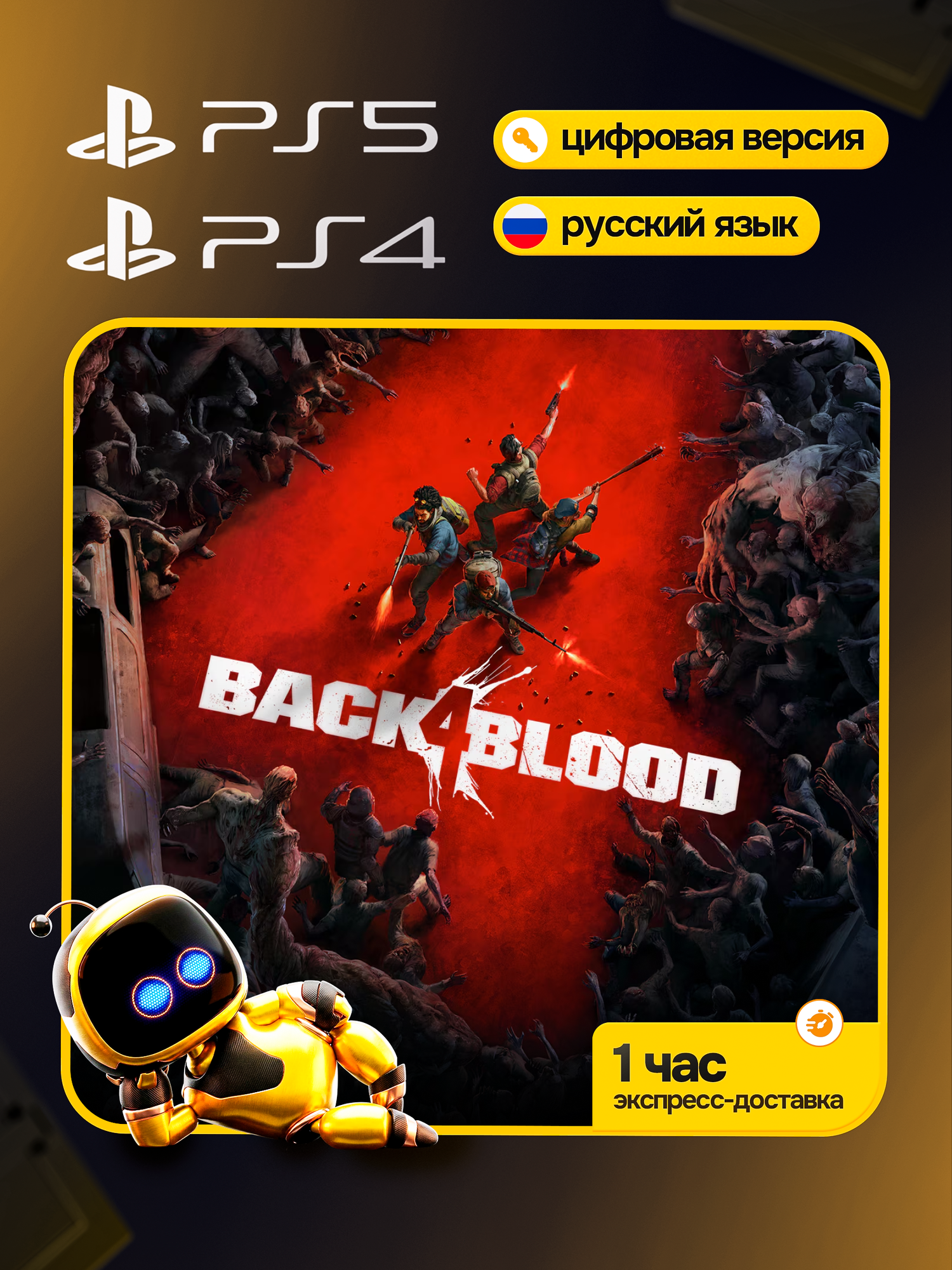 Игра Back 4 Blood для PS4 и PS5, полностью на русском языке | PlayStation 4 и 5
