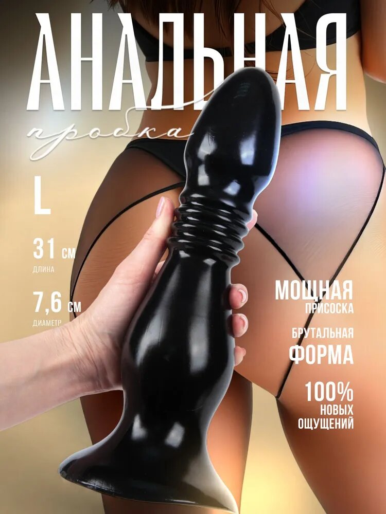 Огромная анальная пробка 31 см, дилдо на мощной присоске 18+ , черный KRSJJ