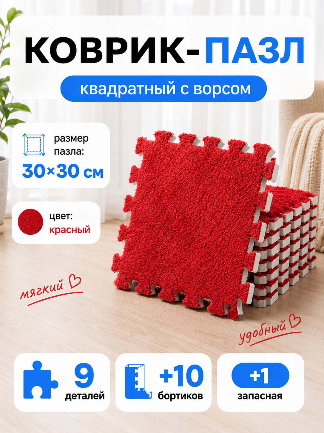 Плюшевый коврик-пазл на полу, противоскользящий и грязеотталкивающий,10 шт , красный, 30*30CM.