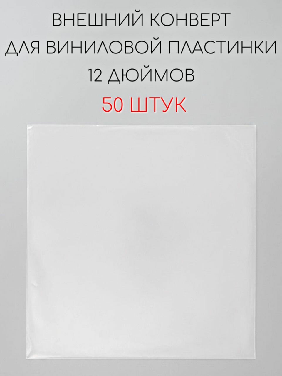 Внешние конверты для виниловых пластинок 50 штук