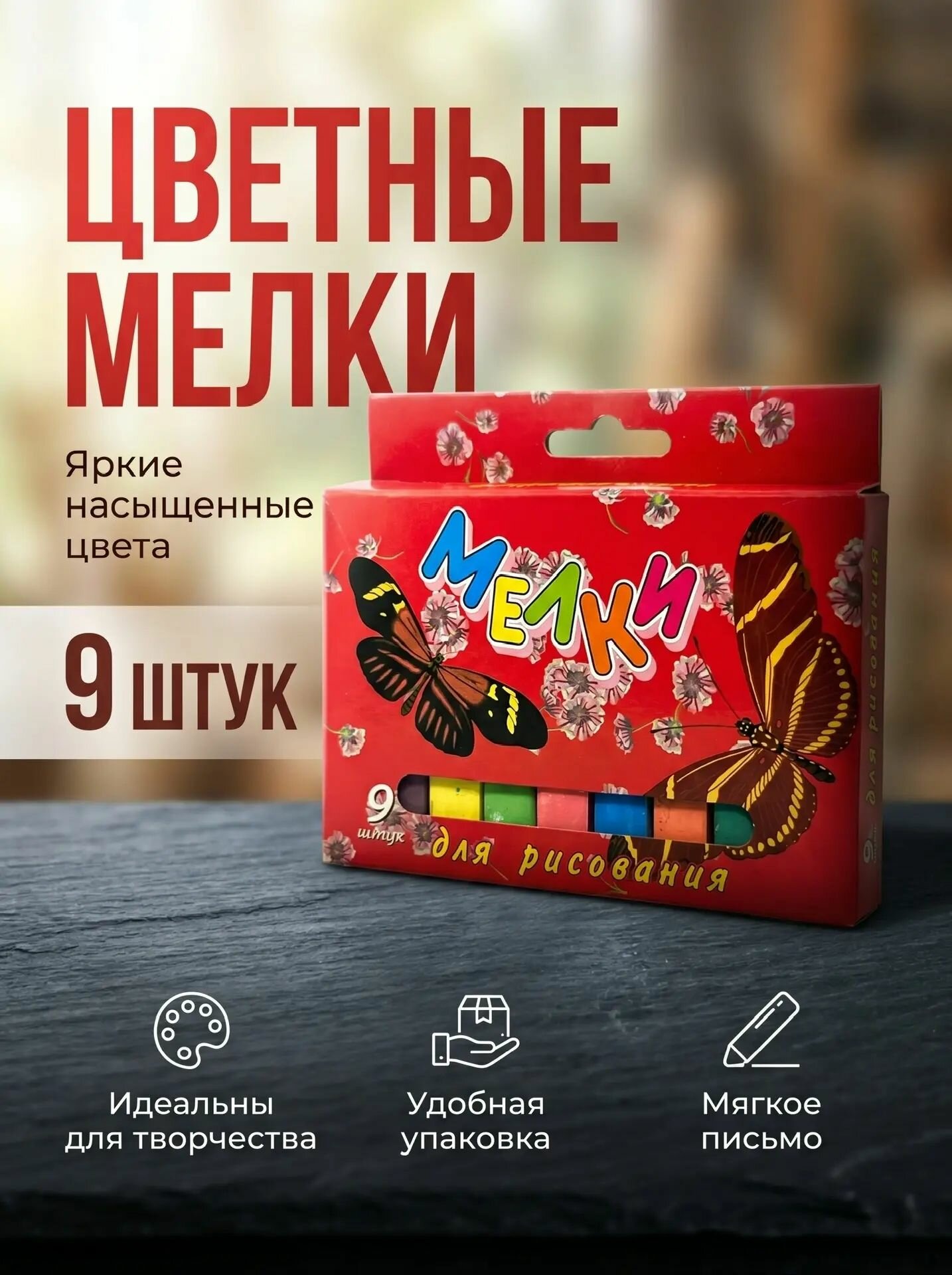 Мелки цветные 9 штук