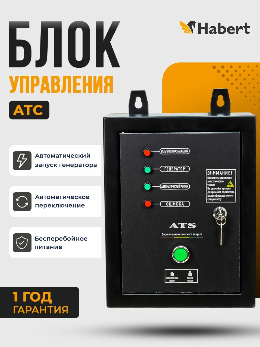 Блок АВР Habert для генератора HT8000EB-ATS