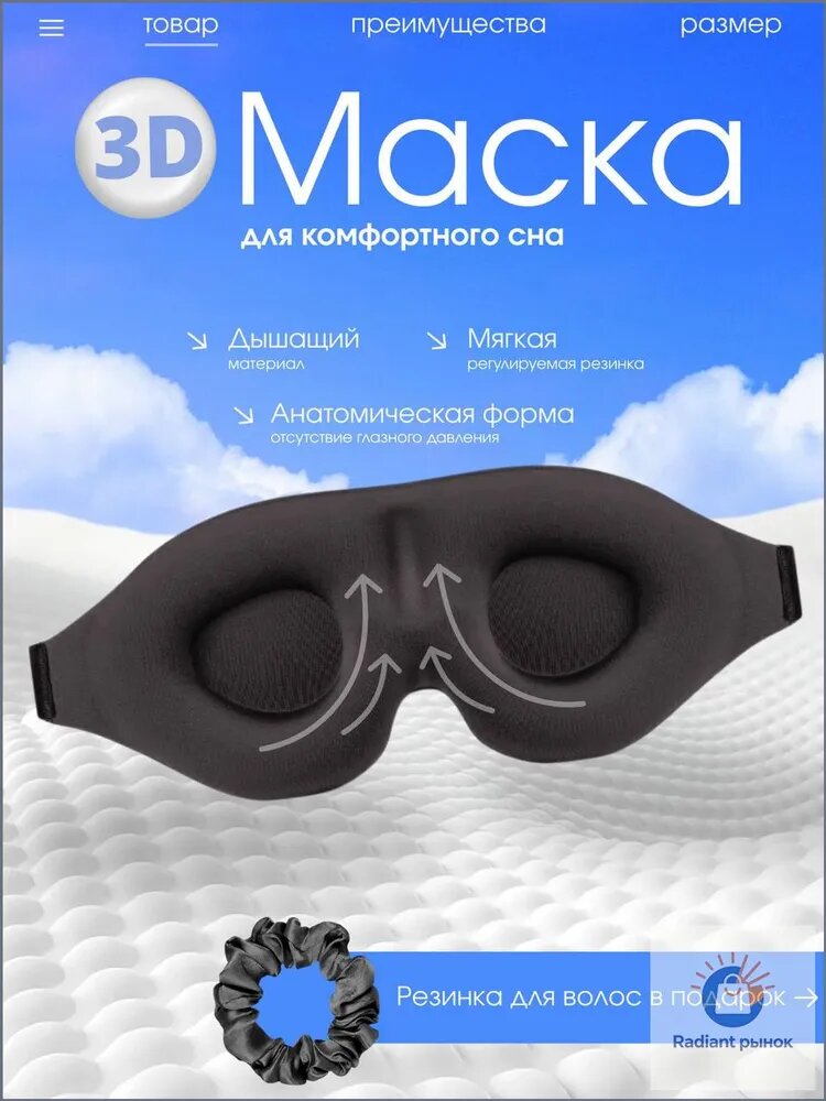 Маска для сна