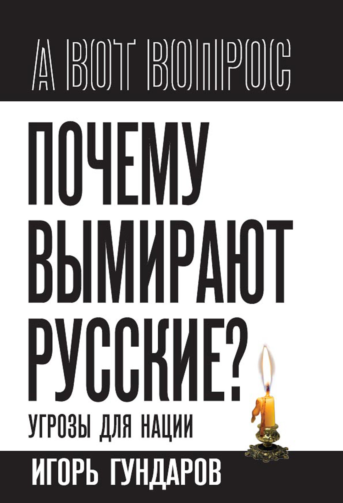 Почему вымирают русские? Угрозы для нации_Гундаров И. А. [Книга / Издательство «родина»]