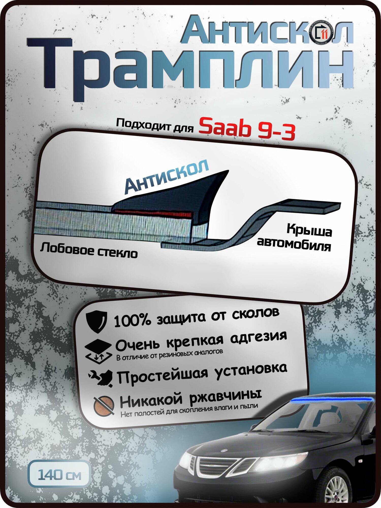 Антискол "Трамплин" от Стрелка11 для SAAB 9-3. Защиты крыши от сколов и ржавчины