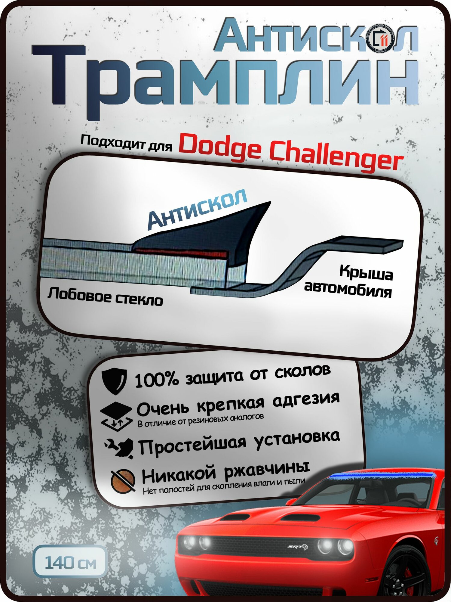 Антискол "Трамплин" от Стрелка11 для DODGE CHALLENGER. Защиты крыши от сколов и ржавчины