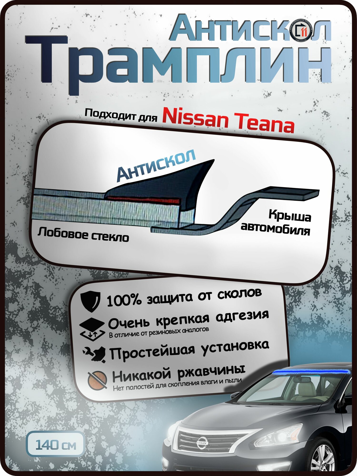 Антискол "Трамплин" от Стрелка11 для NISSAN TEANA. Защиты крыши от сколов и ржавчины