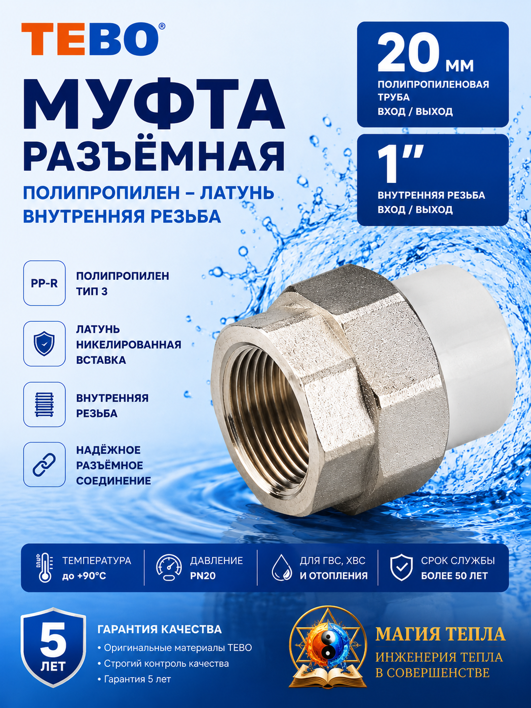 Муфта разъемная TEBO 20х1 ВР полипропиленовая внутренняя резьба PPR американка