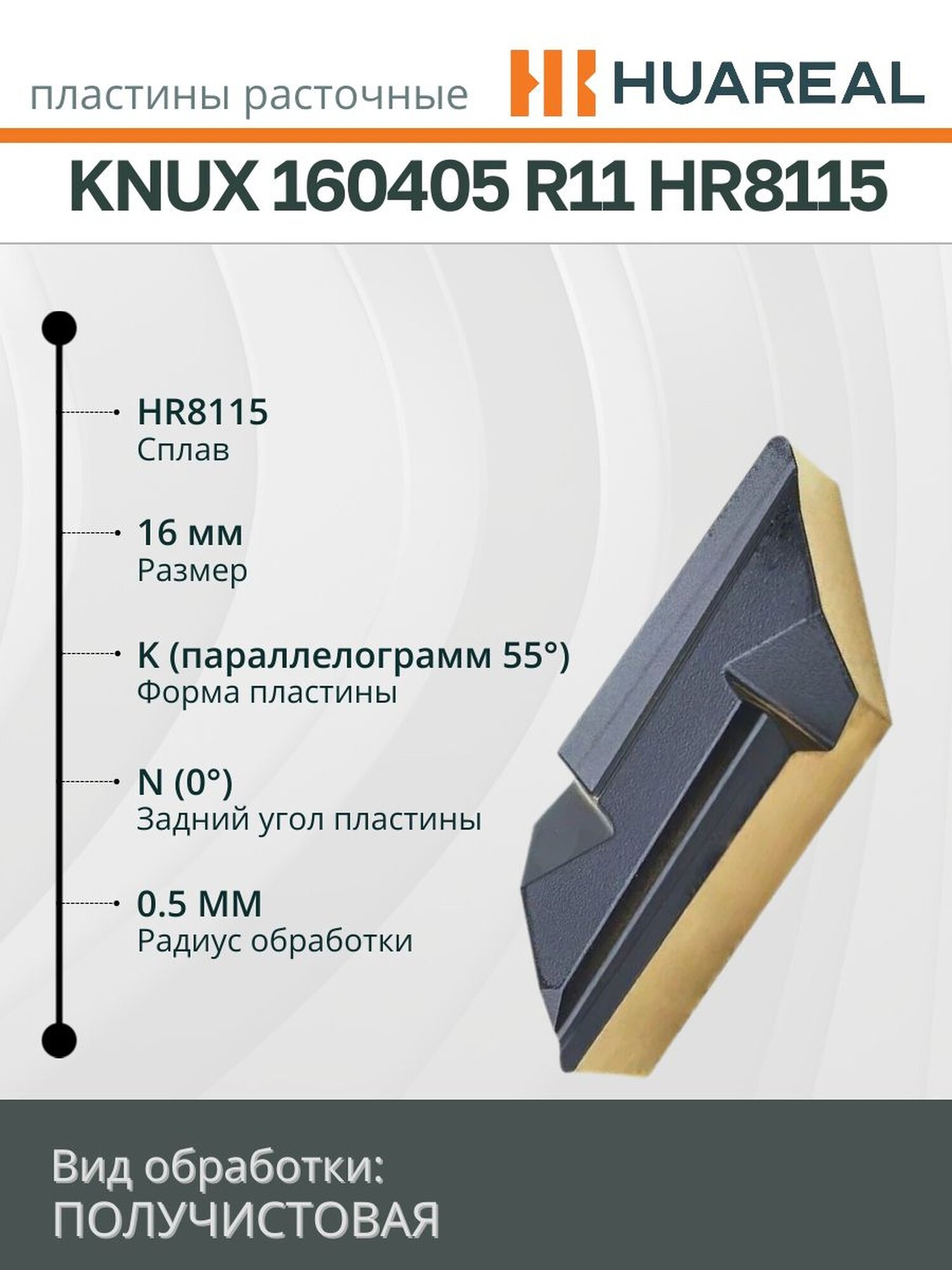 Сменная пластина расточная KNUX 160405 R11 HR8115 HUAREAL, 10 шт в наборе