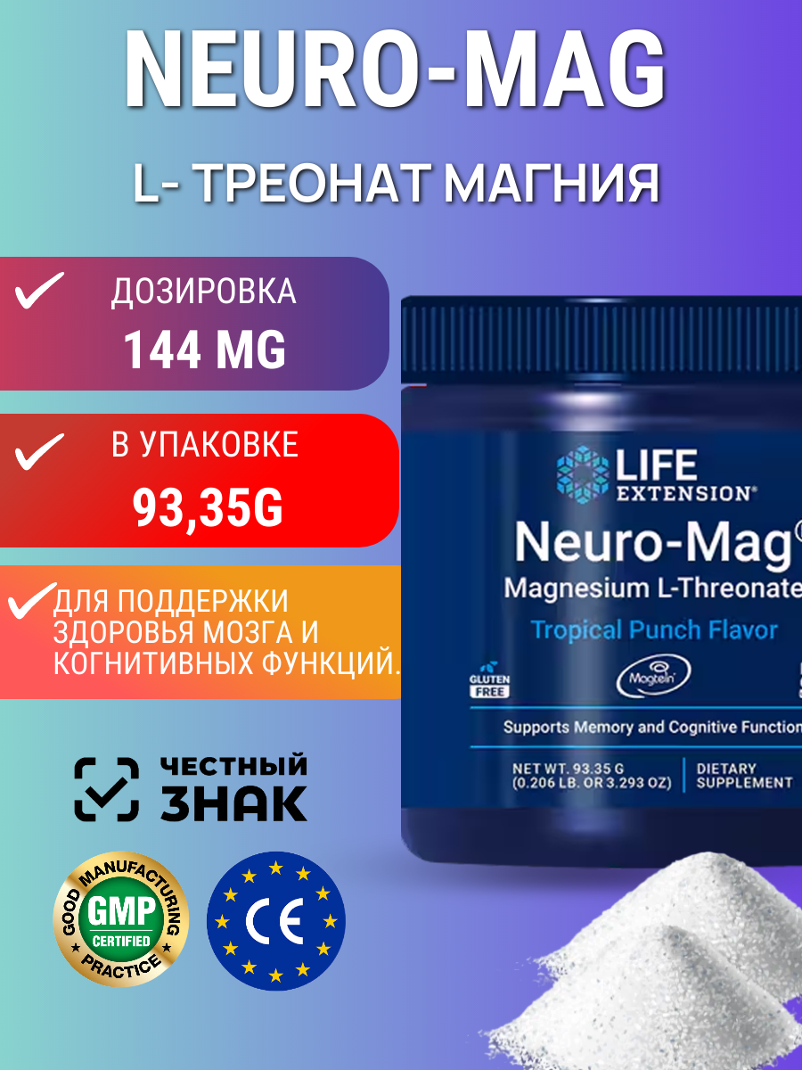 Life Extension L-Треонат магния Magnesium L-Threonate 93,35 гр вкус тропического пунша