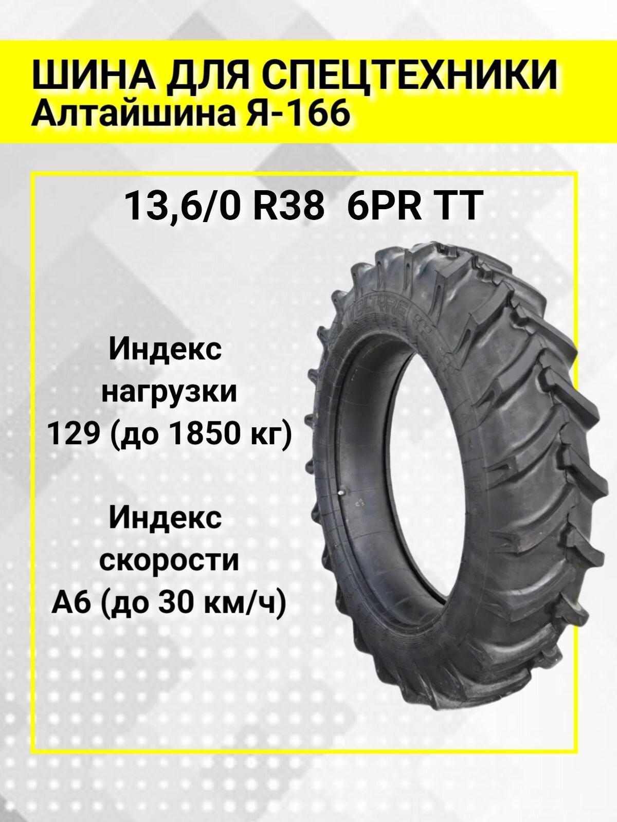 Шины для спецтехники Алтайшина Я-166 13,6/0 R38 6PR TT 129A6