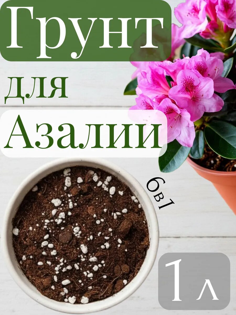 Готовый грунт для Азалии 1 литр