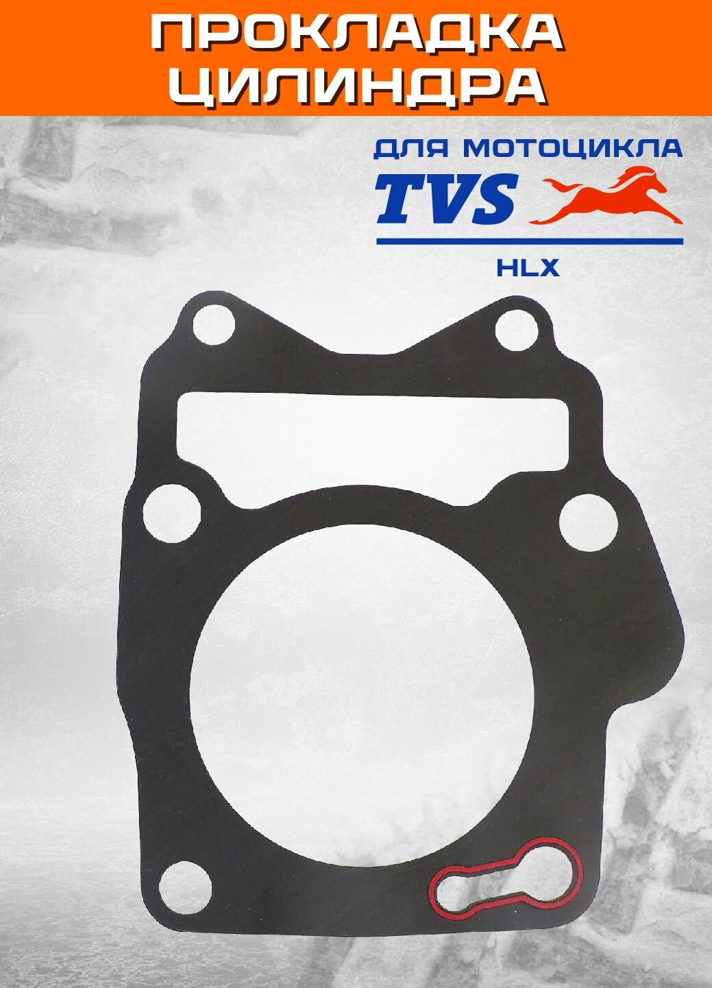 Прокладка цилиндра двигателя для мотоцикла TVS HLX 150 (N5010820CN)