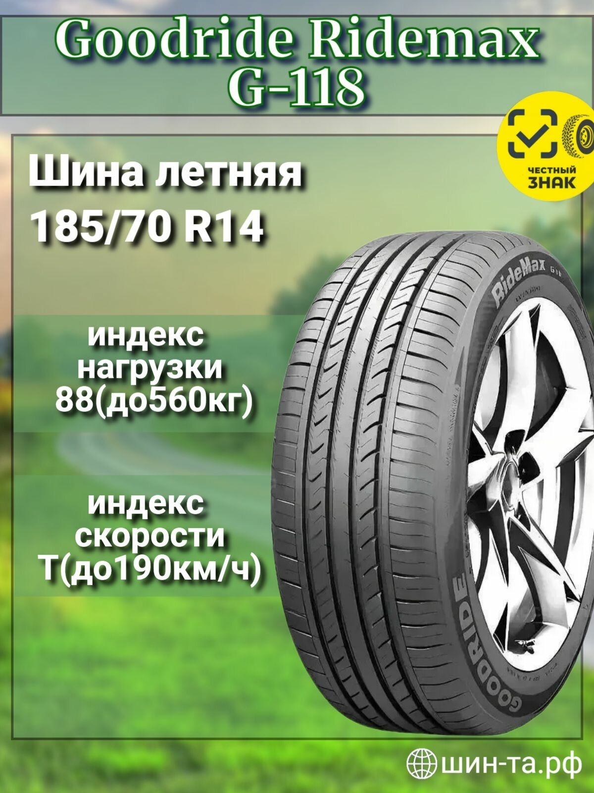 Шина легковая летняя Goodride Ridemax G-118 185/70 R14 88 T