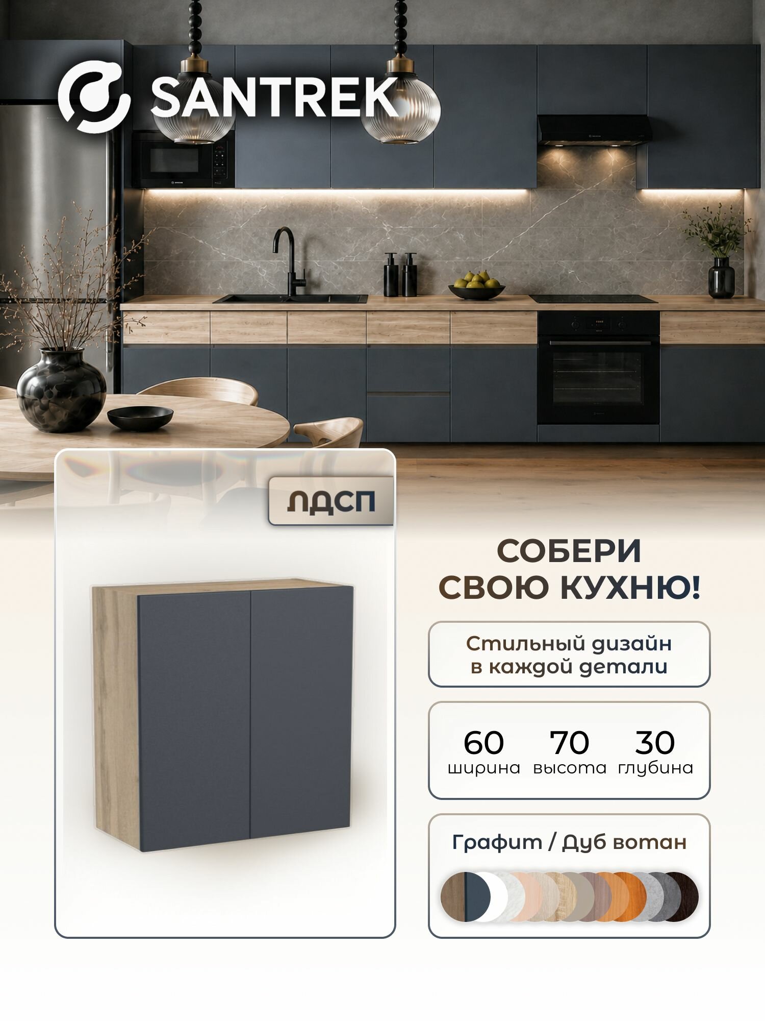 Кухонный гарнитур SANTREK шкаф навесной для посуды 60 ЛДСП цвет графит дуб вотан Люкс