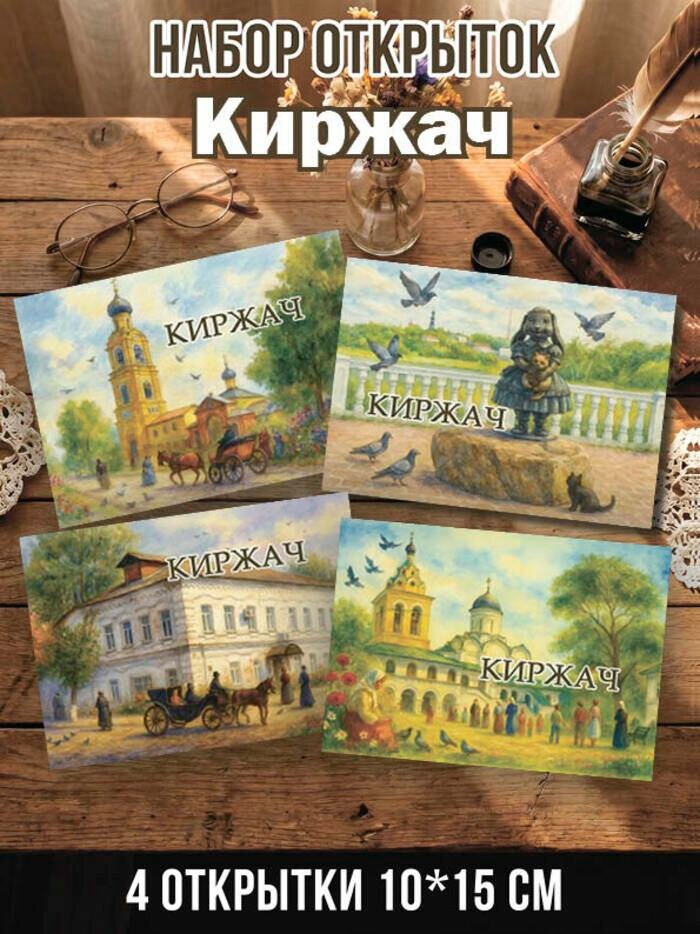 Набор открыток Киржач 4 шт 10х15 см