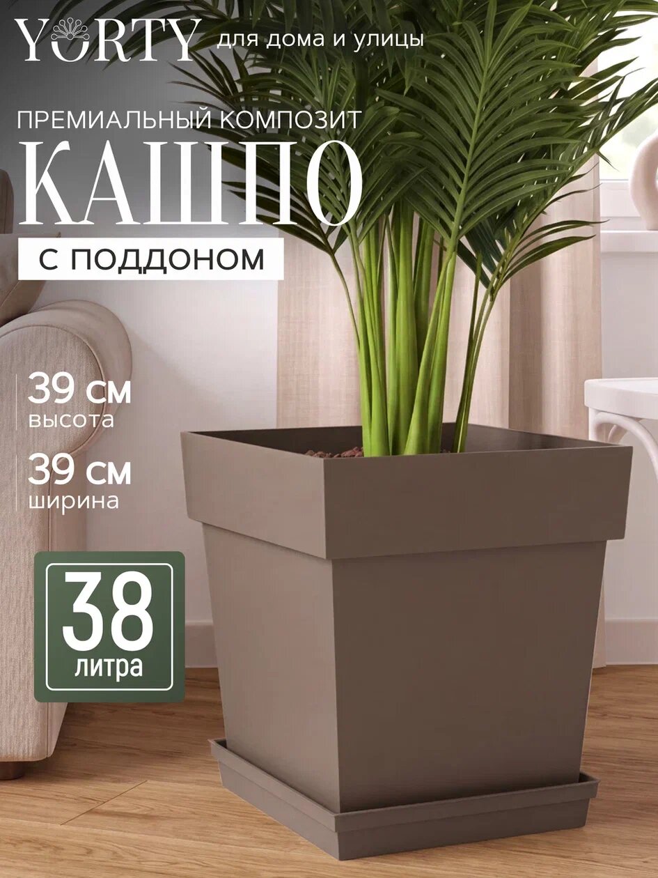 Кашпо Yorty, с поддоном, квадратное, полимерный материал, 39х39 см