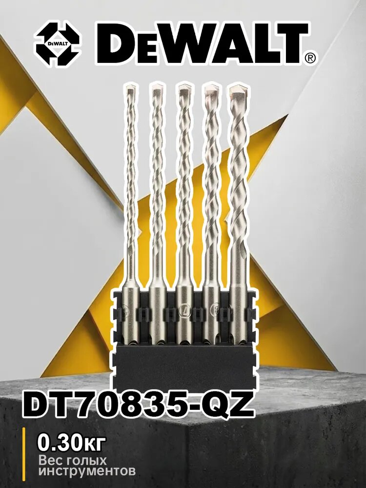 Набор сверл SDS Plus DEWALT DT70835-QZ (5 шт.) для перфораторов