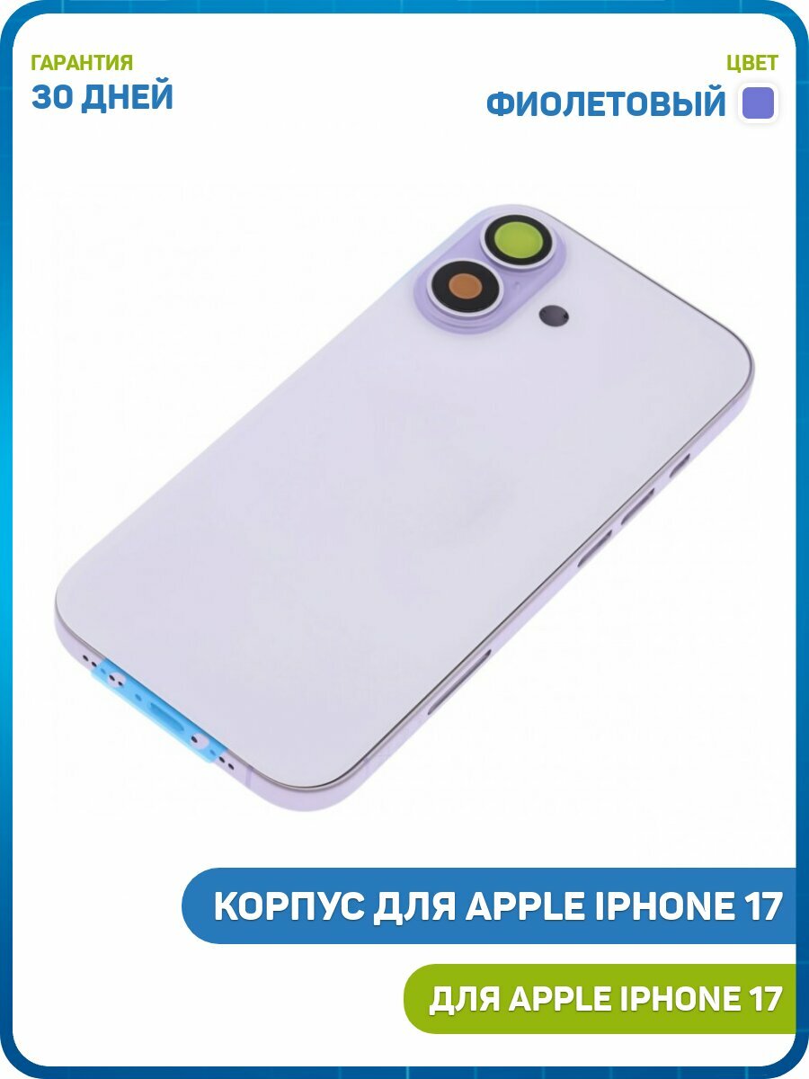 Корпус для Apple iPhone 17, фиолетовый