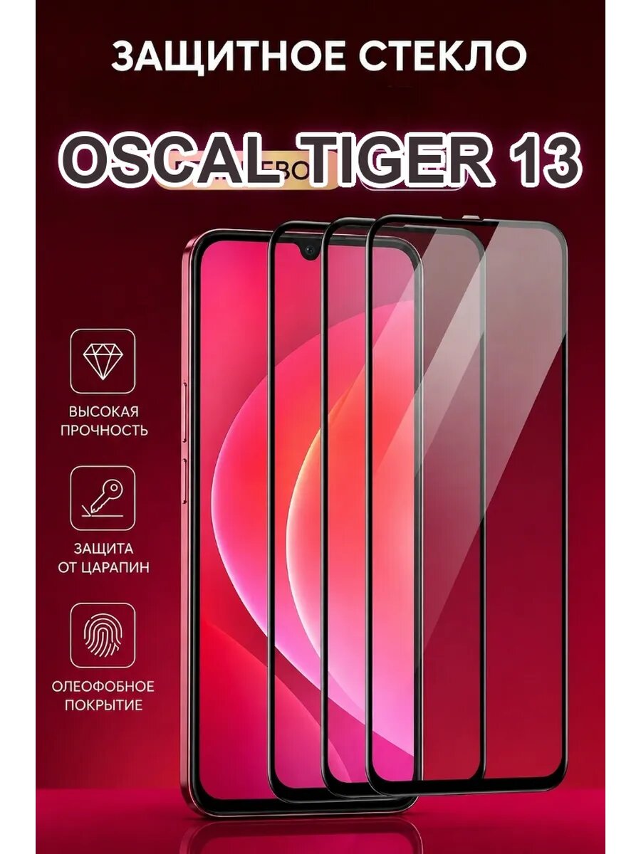Защитное стекло Oscal Tiger 13 глянцевое, 3 шт