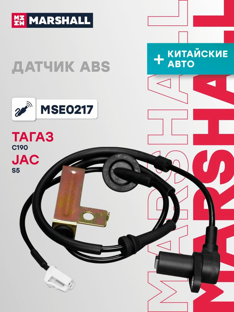 Датчик ABS задний правый JAC Джак REIN (S1), S3, S5, тагаз C190 3630060U1010