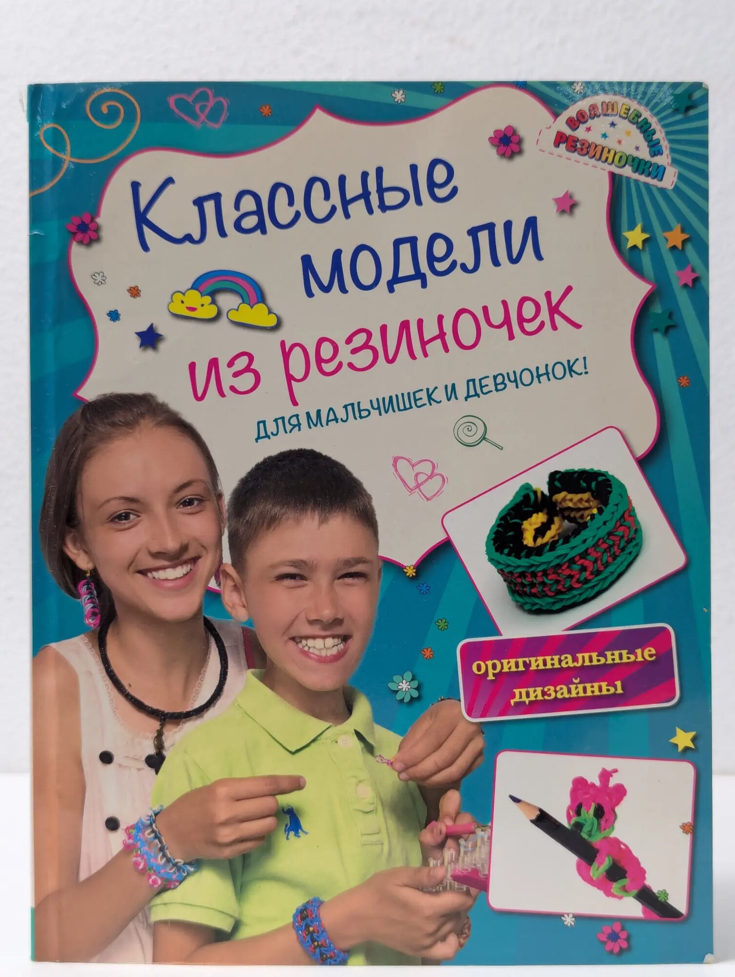 Волшебные резиночки. Классные модели из резиночек для мальчишек и девчонок! Скуратович Ксения Романовна 2015
