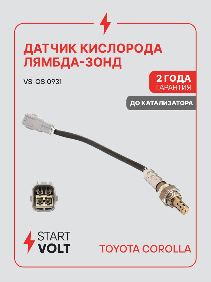Датчик кислорода для автомобилей Toyota Corolla (00-) 1.5i до катализатора VS-OS 0931 StartVolt