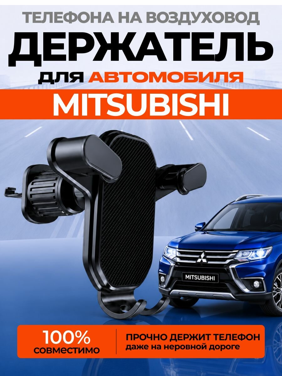 Держатель для телефона автомобильный MITSUBISHI на воздуховод / авто держатель смартфона в машину мицубиси АРТ: MT3-R6