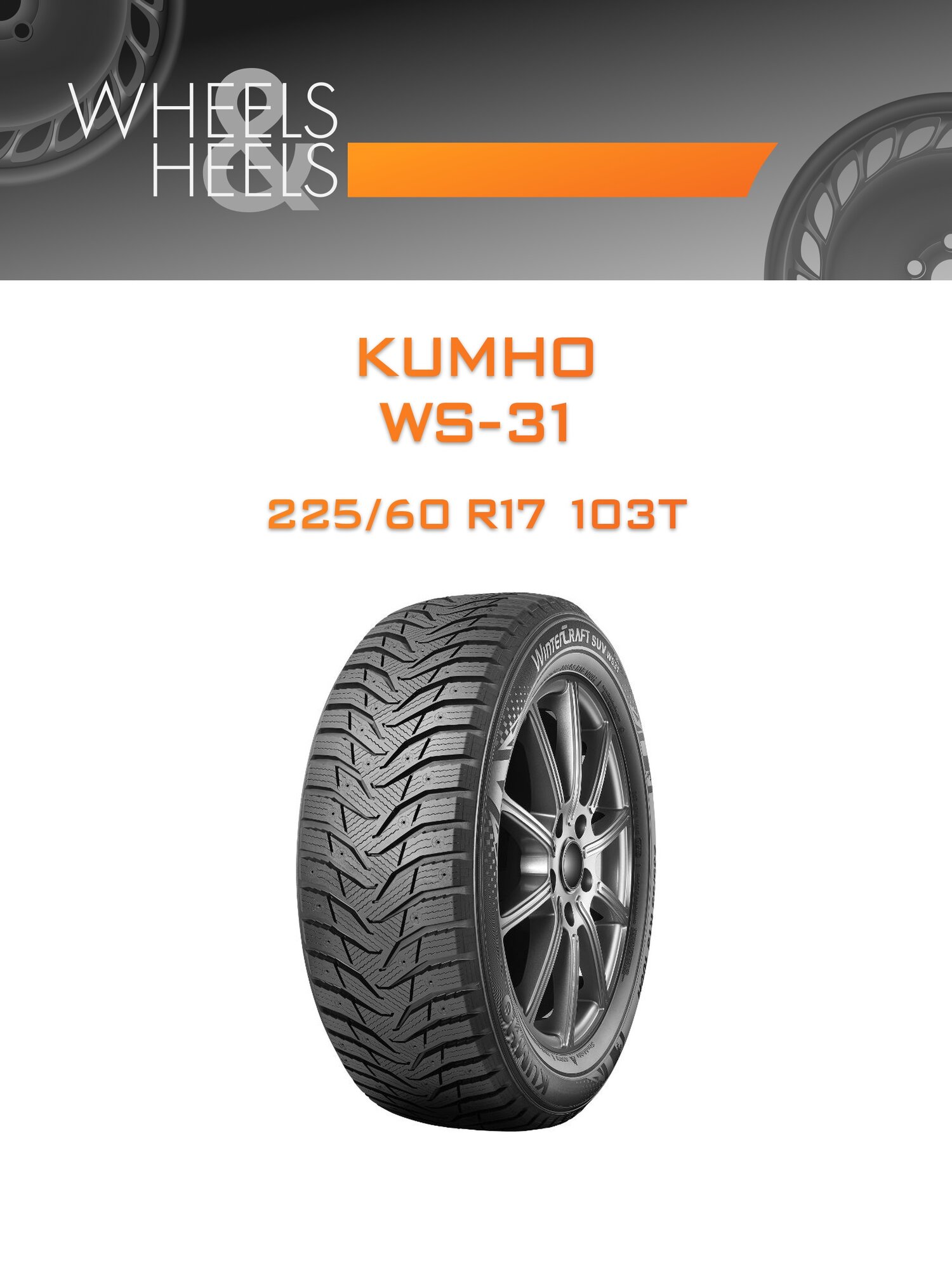 Шина автомобильная Kumho WS-31 225/60 R17 103T XL WINTER Ш, зимняя, универсальная