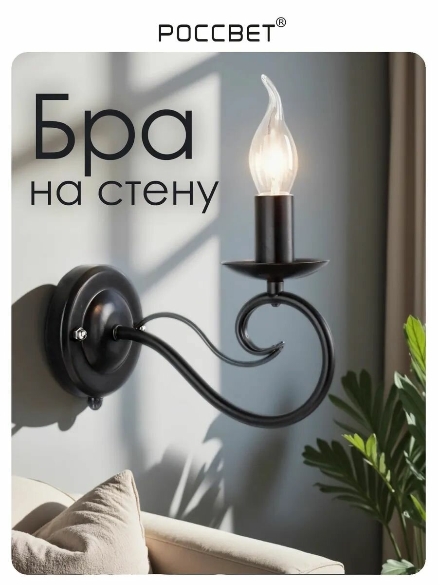 Бра настенные светильники , Светильник настенный с выключателем россвет "Вильям" РС20944 BK/1W настенный светильник бра с выключателем