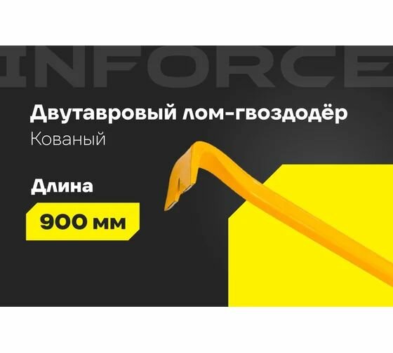 Лом-гвоздодер Inforce двутавровый профиль 900x30x17 мм