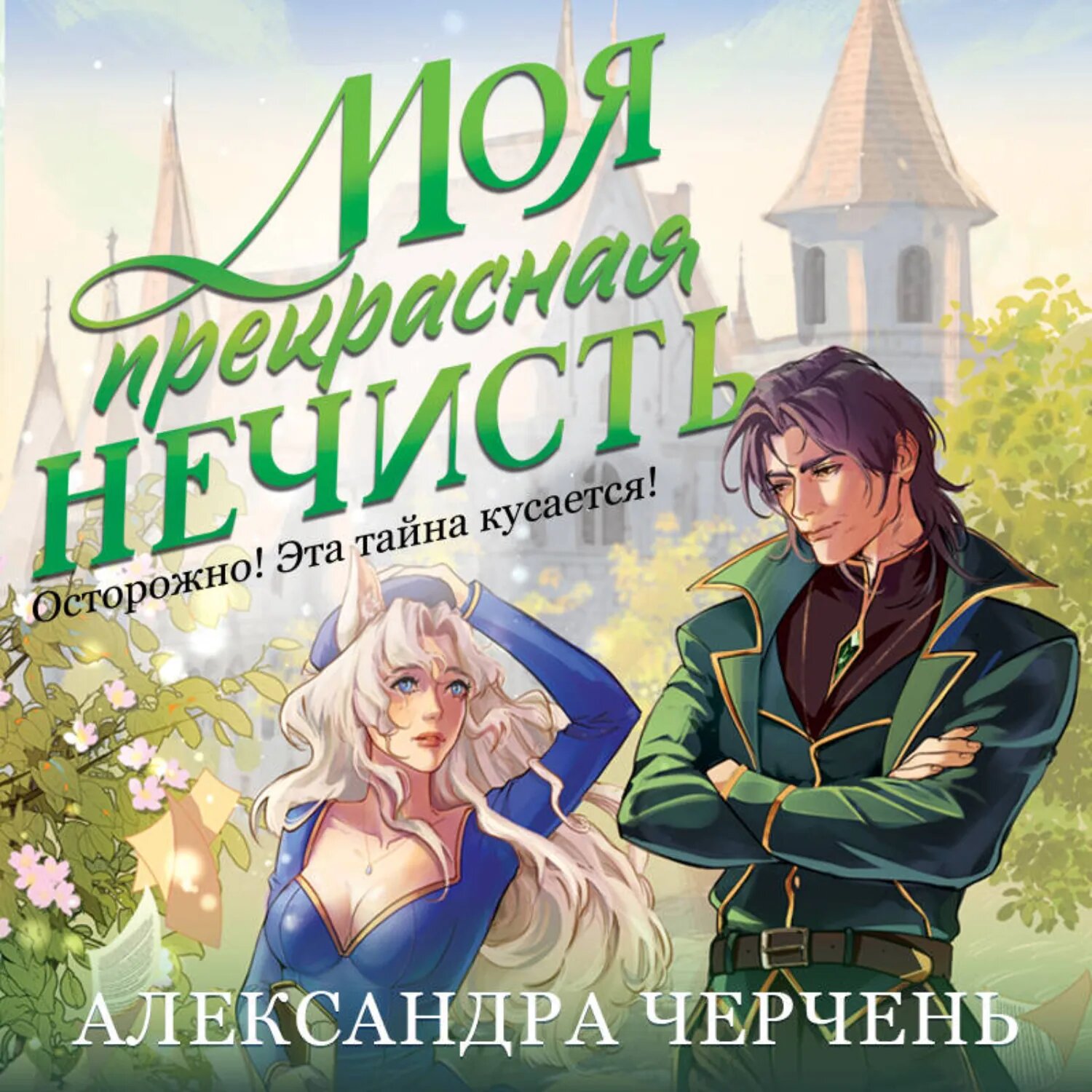 Моя прекрасная нечисть [Аудиокнига]