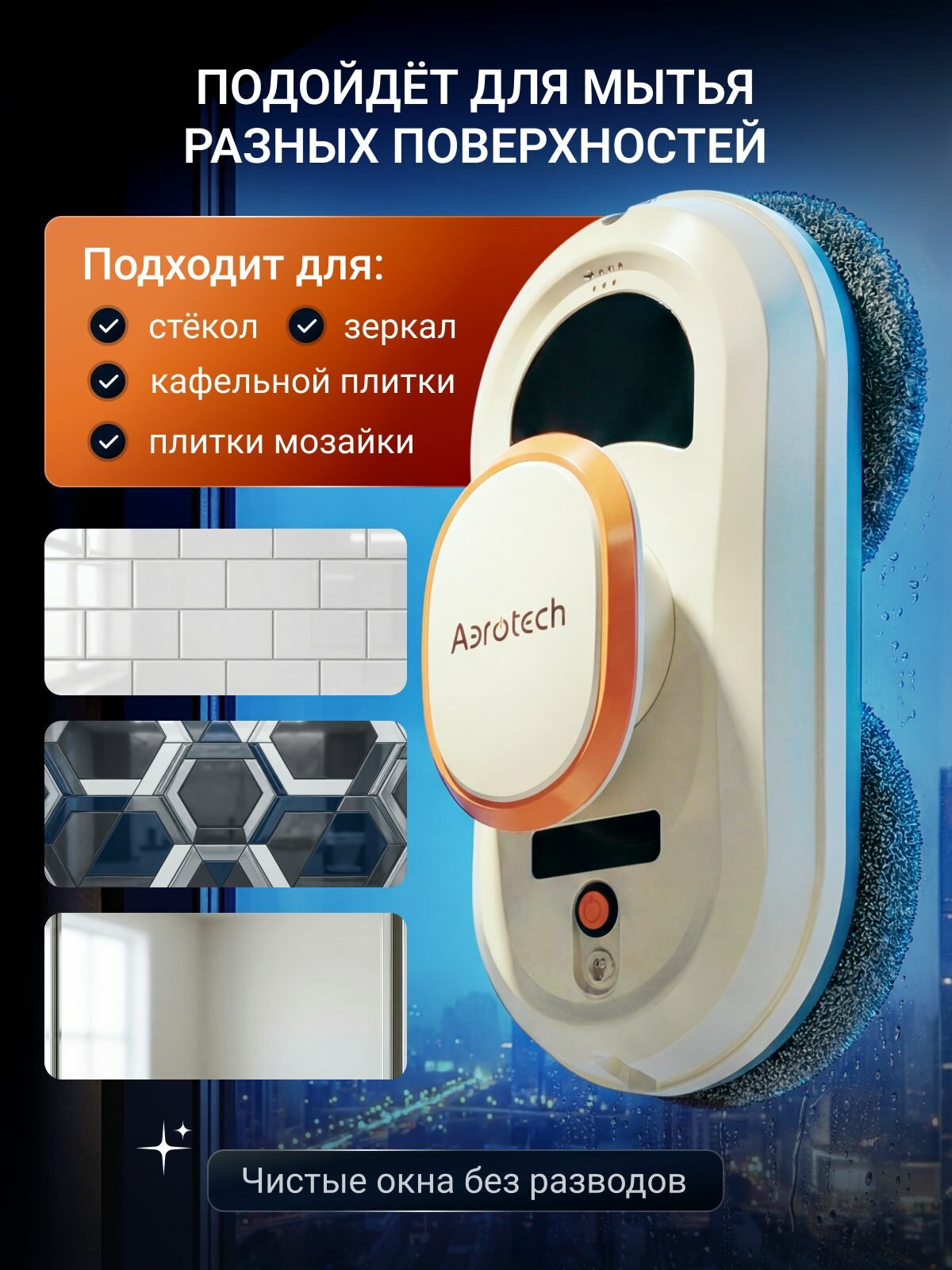 Робот-мойщик окон AЭROTECH - TYPE-A - Полностью автоматический робот, 14 сменных тряпочек, пульт управления. — фото 1