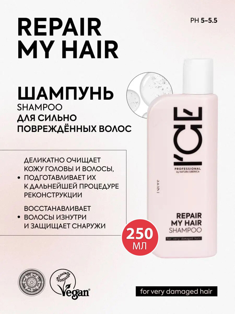 ICE PROFESSIONAL by NATURA SIBERICA Профессиональный шампунь для сильно поврежденных волос REPAIR MY HAIR BIO SHAMPOO 250 мл