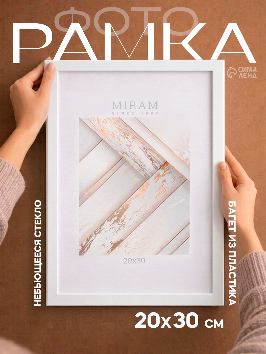 Фоторамка пластик "мирам" 20х30 см, 641861 белый (пластиковый экран)