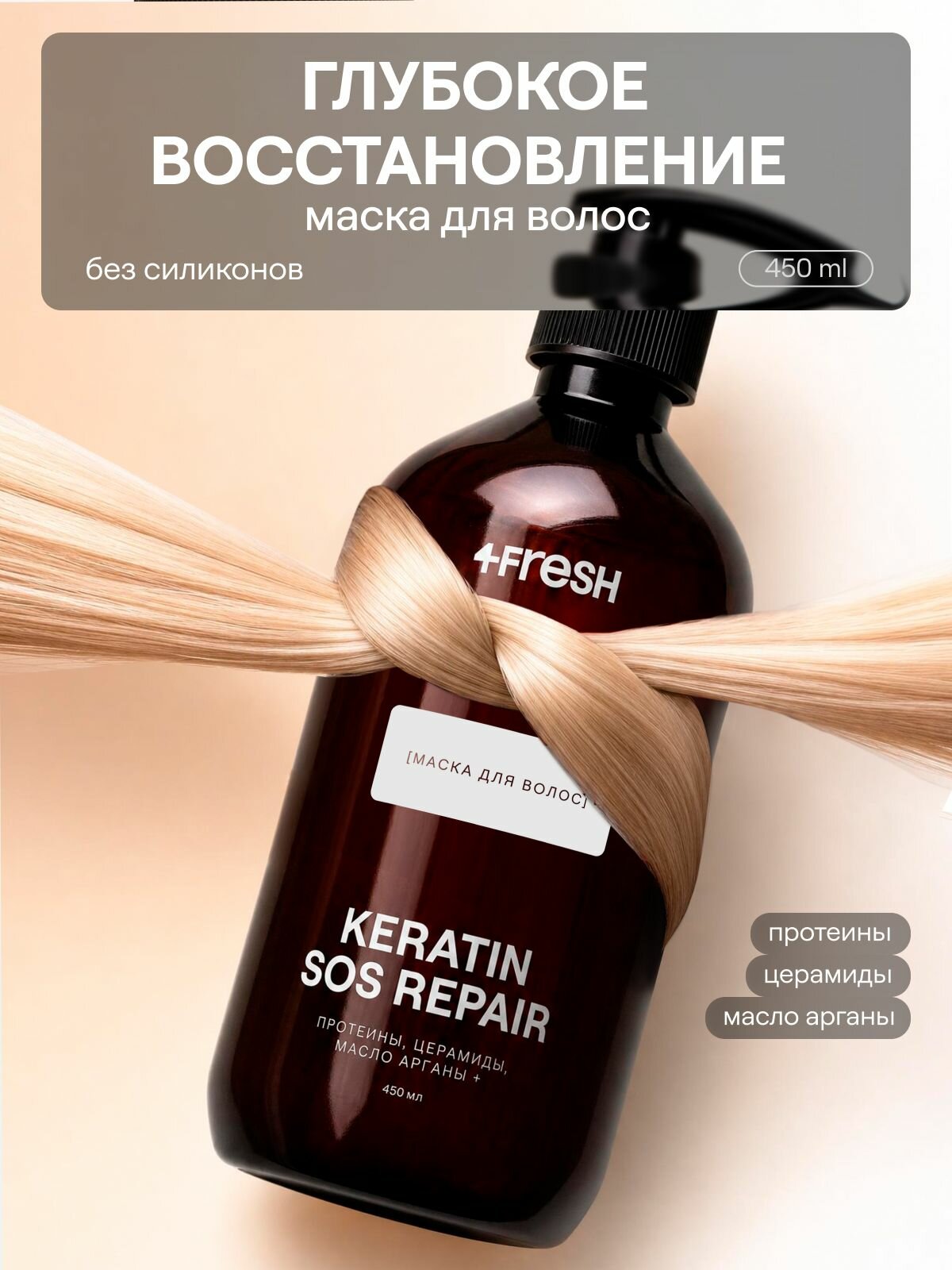 4FRESH Маска для волос с кератином восстанавливающая, профессиональная, питательная, протеиновая, 450 мл