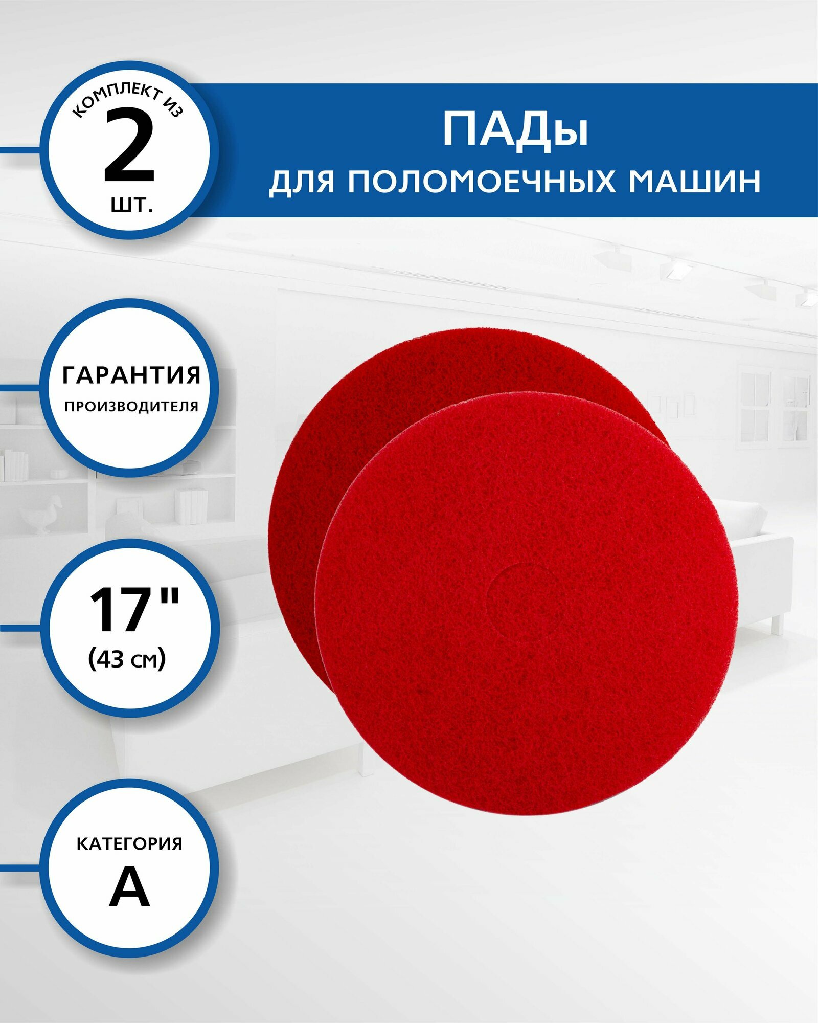 Комплект ПАДов для роторных поломоечных машин, 17 дюймов (43см)