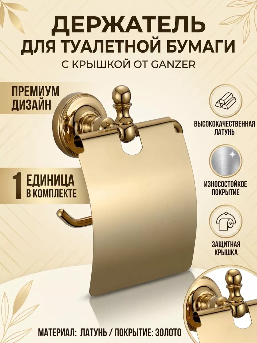 Держатель туалетной бумаги с крышкой Ganzer GZ31030-E золото