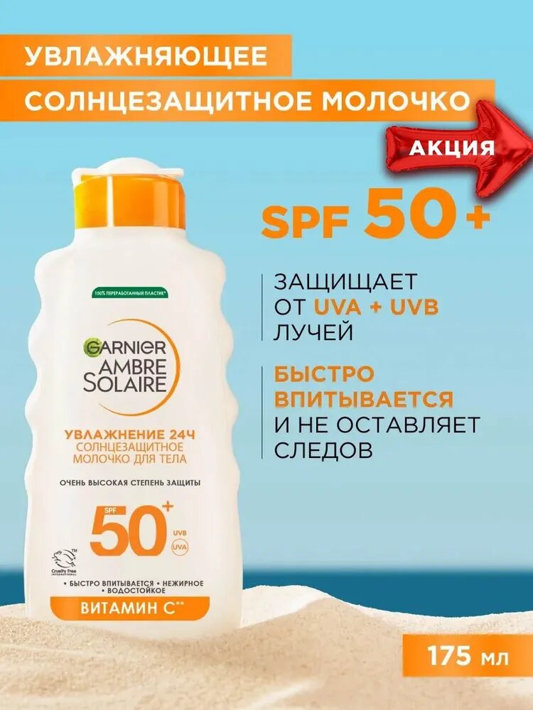 Garnier Солнцезащитное молочко для тела Ambre Solaire, SPF 50+, водостойкое, нежирное, с маслом ши, 175 мл