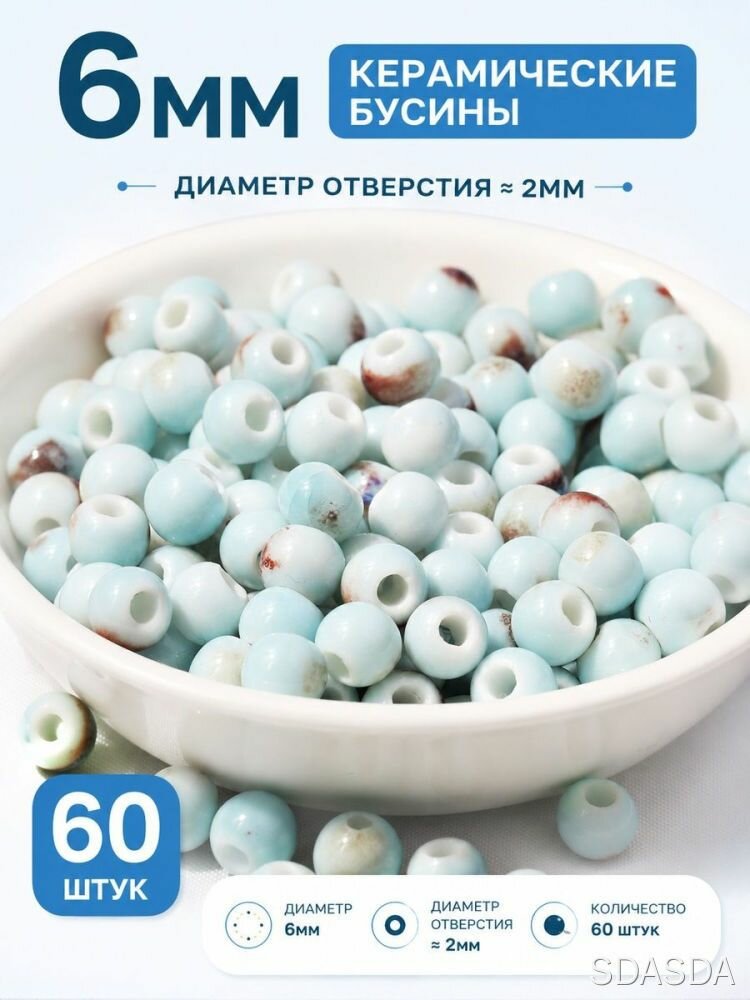 Керамические бусины 6мм, диаметр отверстия ≈2мм, 60 штук, голубые с коричневыми вкраплениями, для рукоделия
