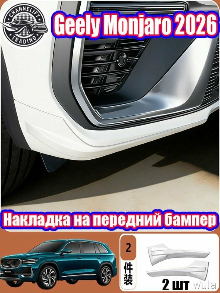 Geely Monjaro 2026 Накладка на передний бампер, Geely Защита внешних частей автомобиля, 2 шт
