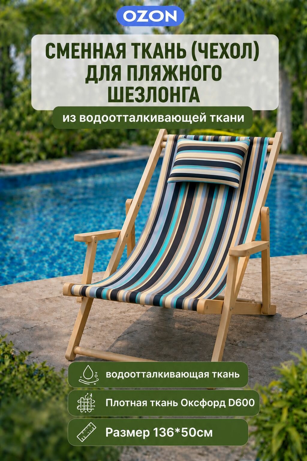 Сменная ткань (чехол) +подушка на пляжный шезлонг, 136*50, ткань Оксфорд D600
